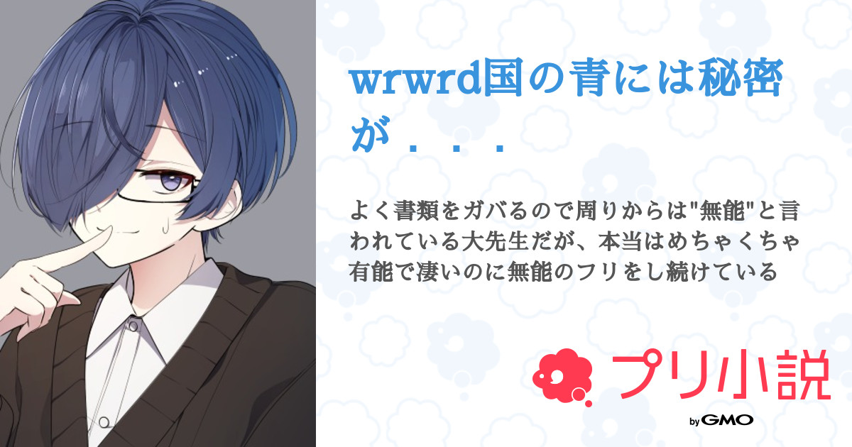 第18話：十六話（wrwrd国の青には秘密が．．．）｜無料スマホ夢小説ならプリ小説 byGMO